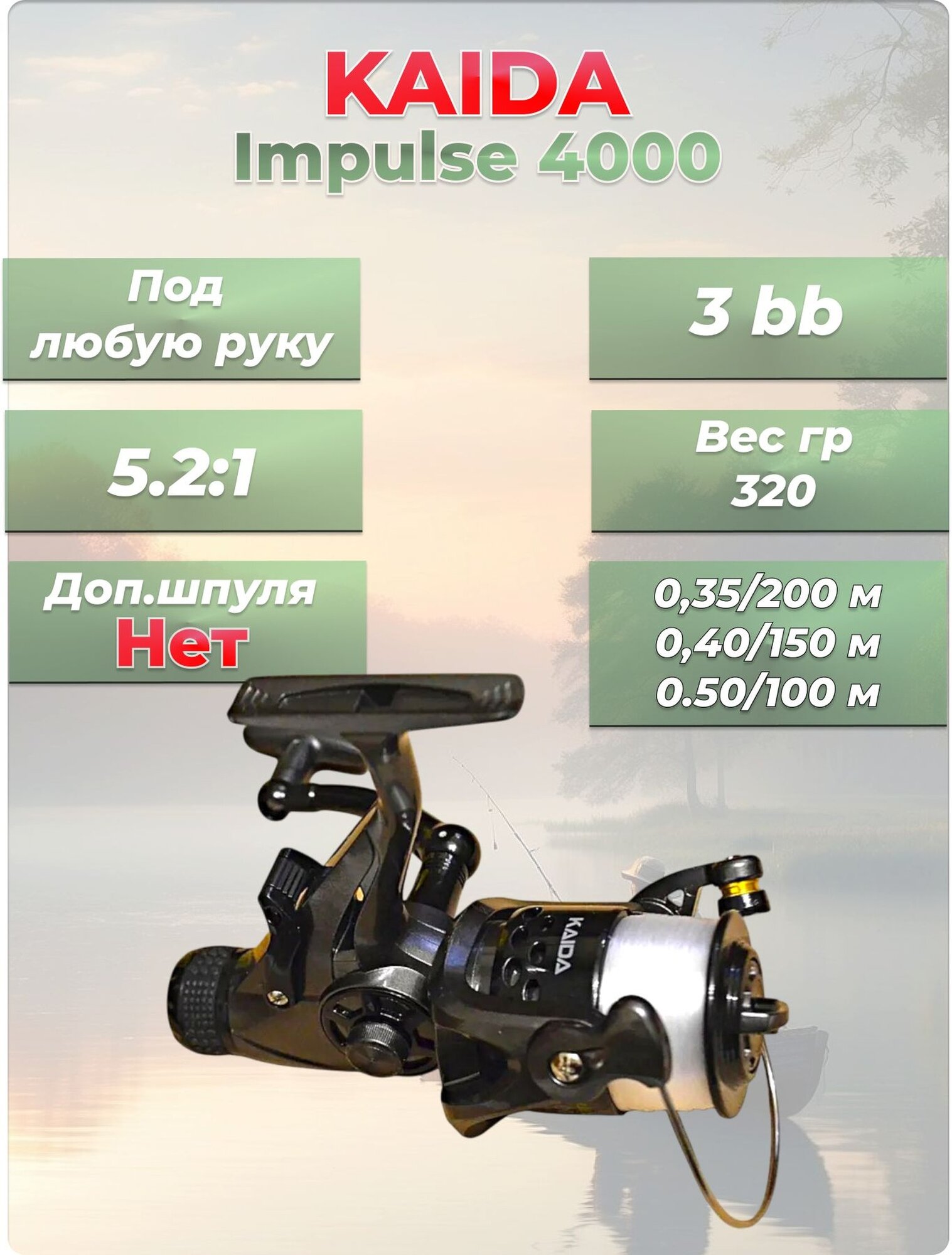 Катушка KAIDA Impulse 4000, с байтраннером, 3 подшипника, лесоёмкость 0,35-200 м, 0,4-150 м, 0,5-100 м