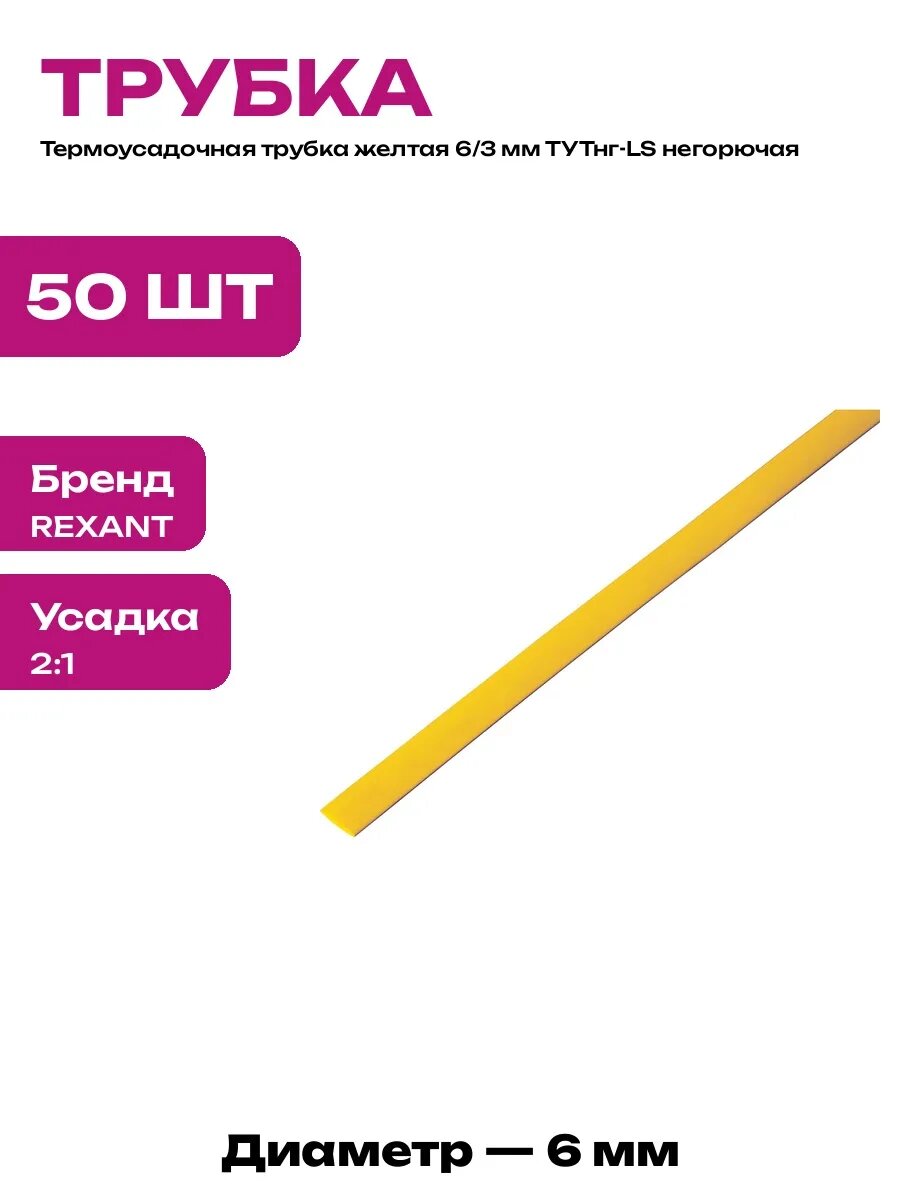 Термоусадка желтая 6 мм негорючая ТУТнг-LS полиолефиновая