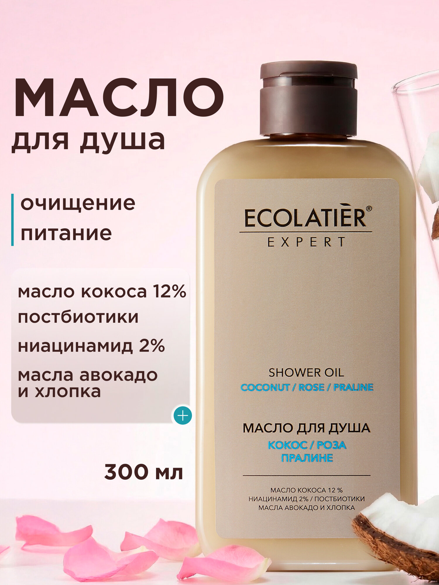 Масло для душа ECOLATIER Expert "кокос, роза, пралине", 300 мл