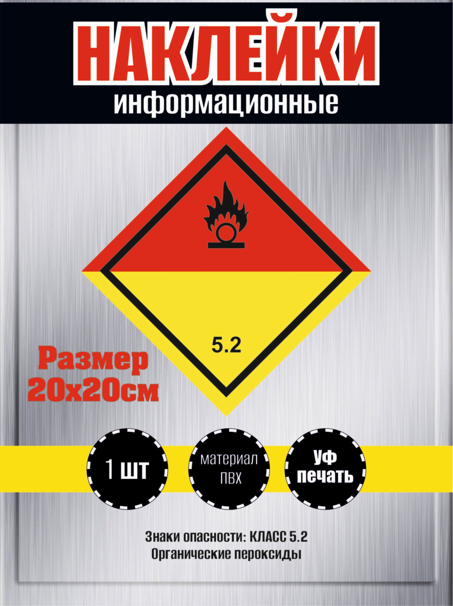 Наклейки информационные RiForm на авто "Знак опасности -класс 5.2", 1шт, 20х20см