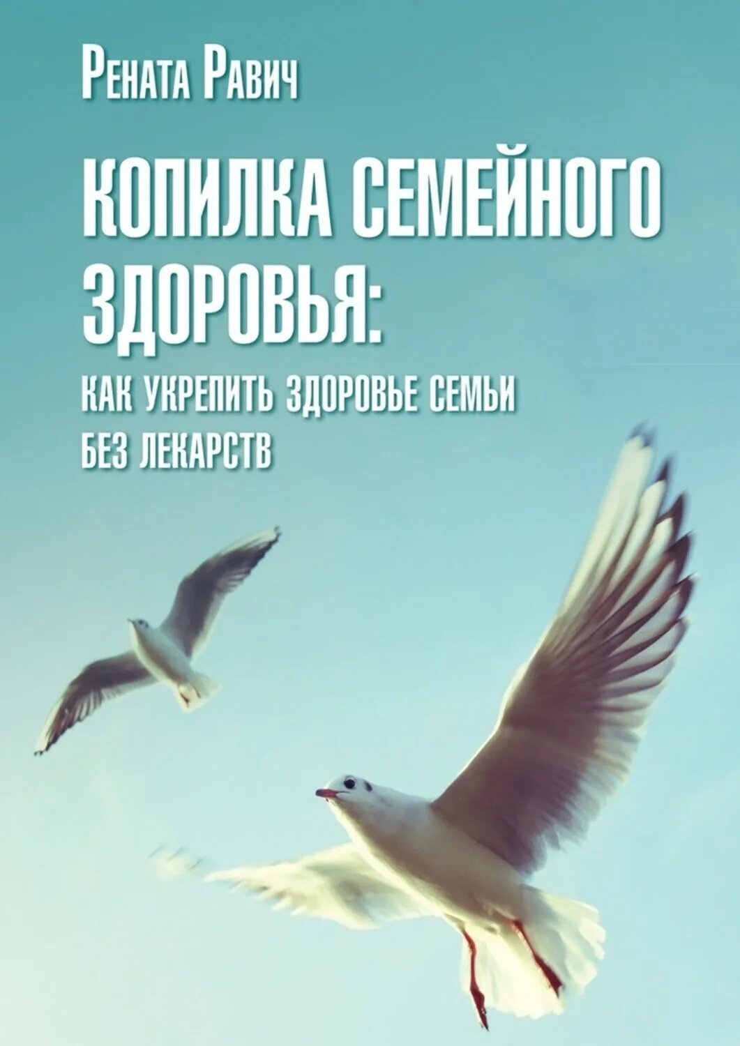 Копилка семейного здоровья [Цифровая книга]