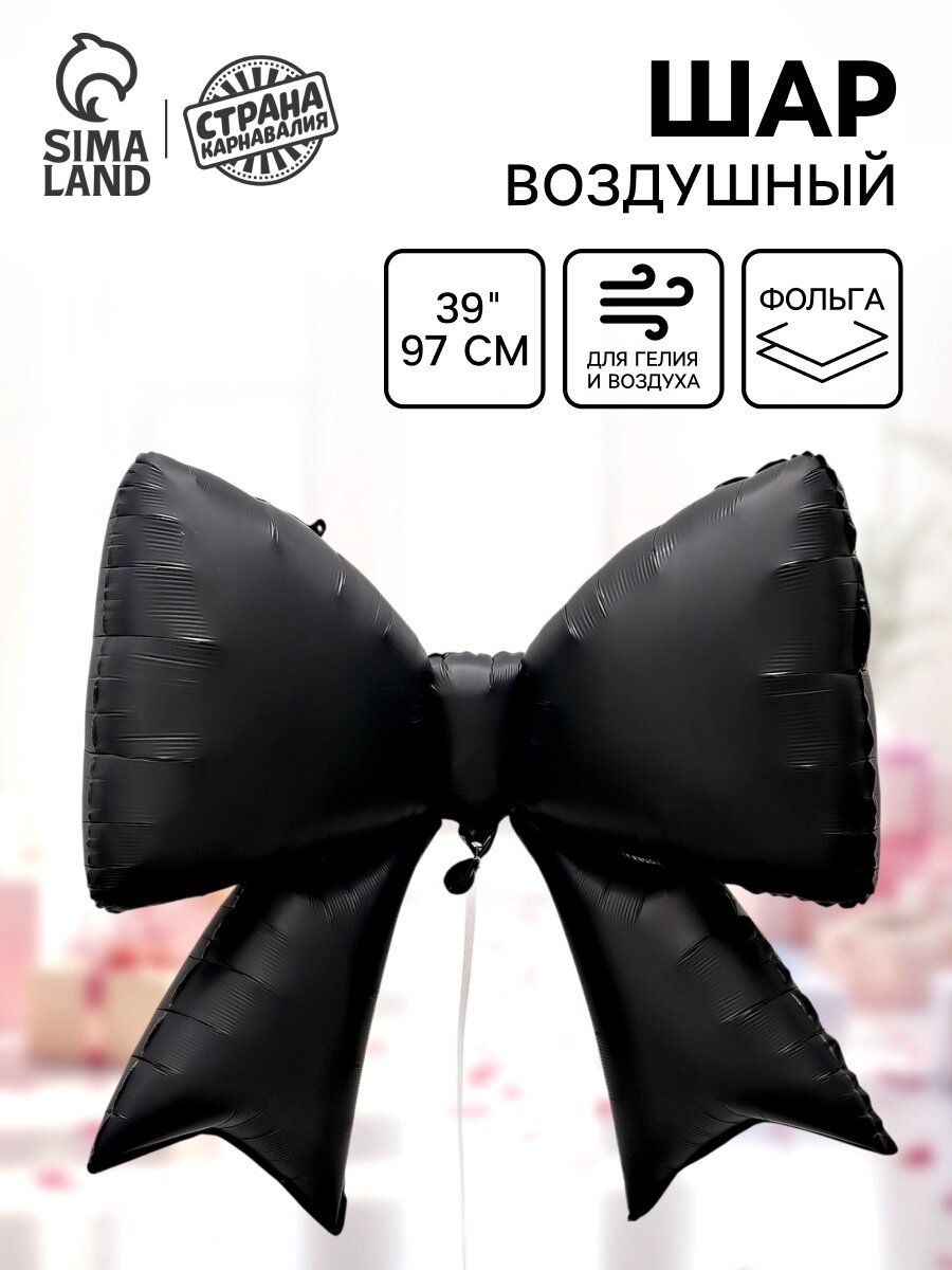 Воздушный шар Страна Карнавалия фольгированный 39" «Чёрный бант»