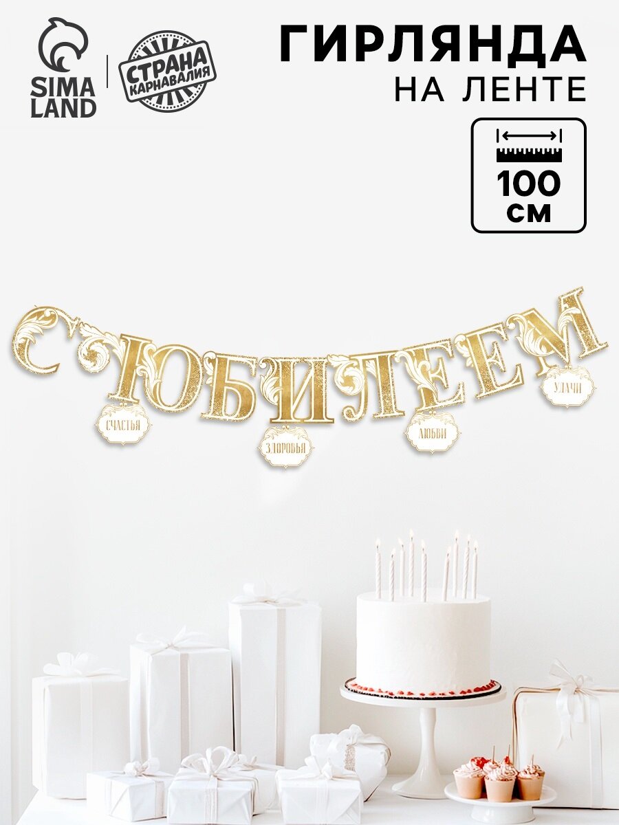 Гирлянда на кольцах "С Юбилеем", 100 см, картон, белый/золотистый