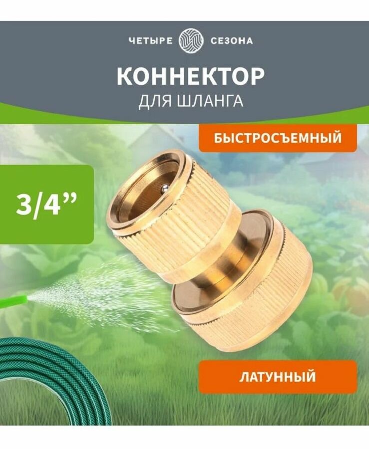 Коннектор для шланга 3/4 дюйма латунный, быстросъемный Четыре Сезона