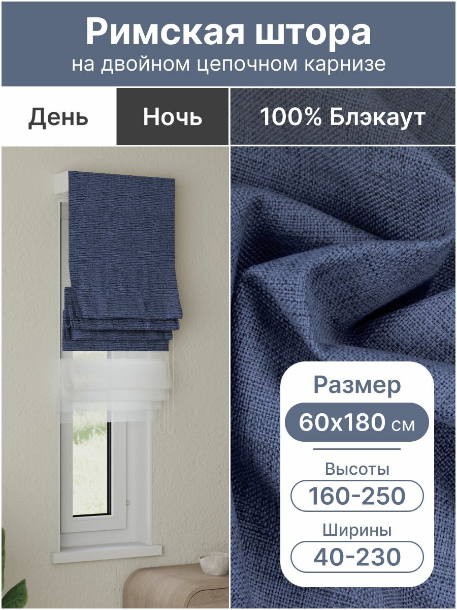 Римская штора день ночь синий, ширина 60 см, высота 180 см, блэкаут 100%, на цепочном карнизе