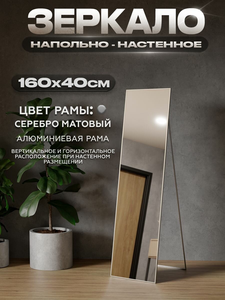 Зеркало напольное в алюминиевой раме ONE MIRROR 160х40 см. Серебро