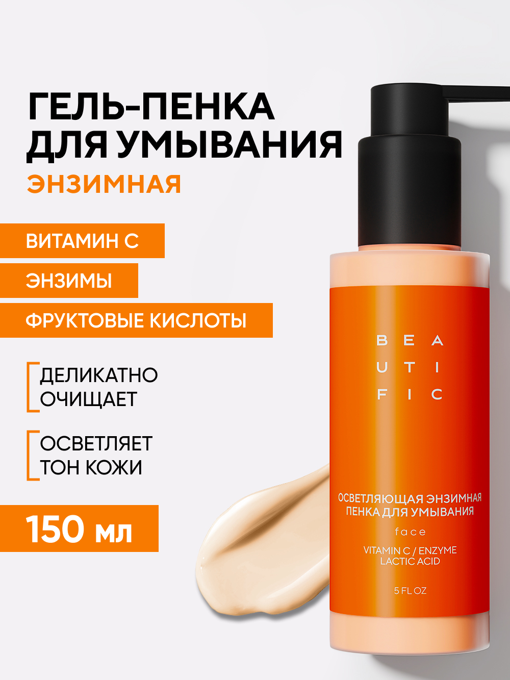 BEAUTIFIC Энзимная пенка для умывания лица GLOW FOR REAL, средство для умывания и снятия макияжа, 150 мл