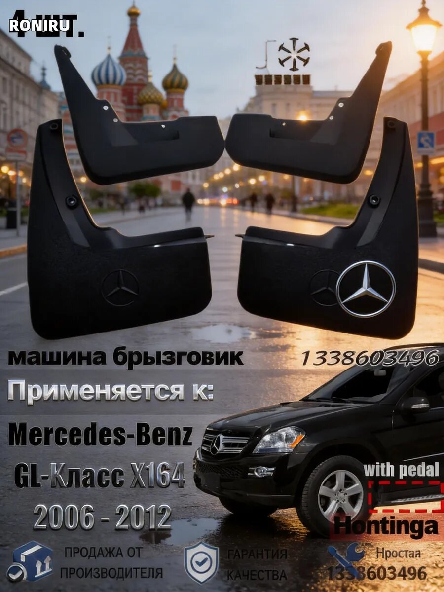 Защита кузова при грязной погоде - брызговики комплект 4 шт. для Mercedes-Benz GL-Класс I (X164) 2006-2019 в городе
