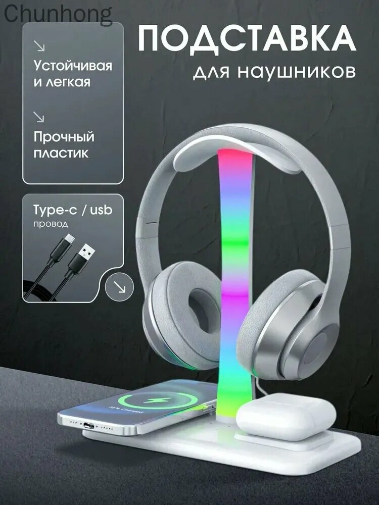 Подставка держатель стойка для наушников с беспроводной зарядкой и подсветкой, белая