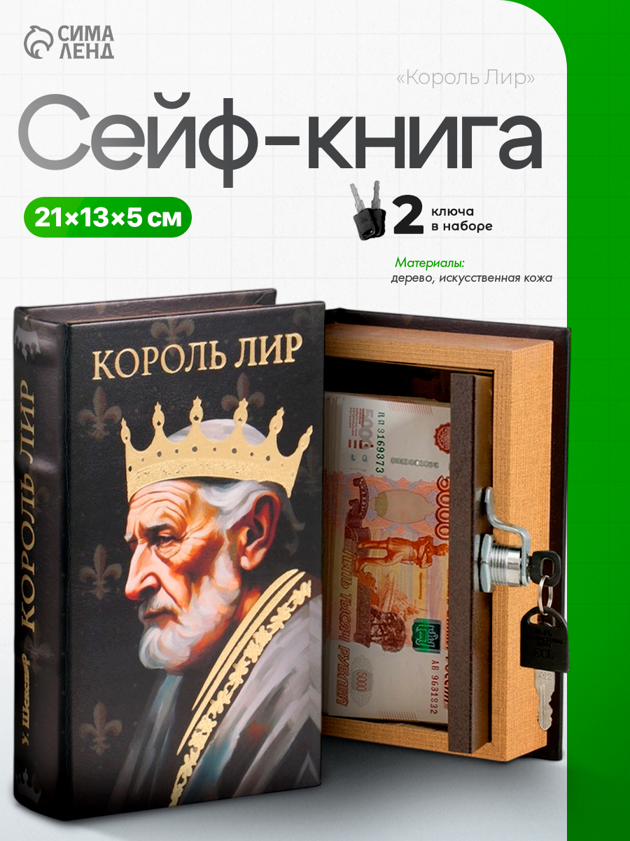 Шкатулка книга-сейф «Уильям Шекспир. Король Лир», дерево, искусственная кожа, тиснение, 21×13×5 см