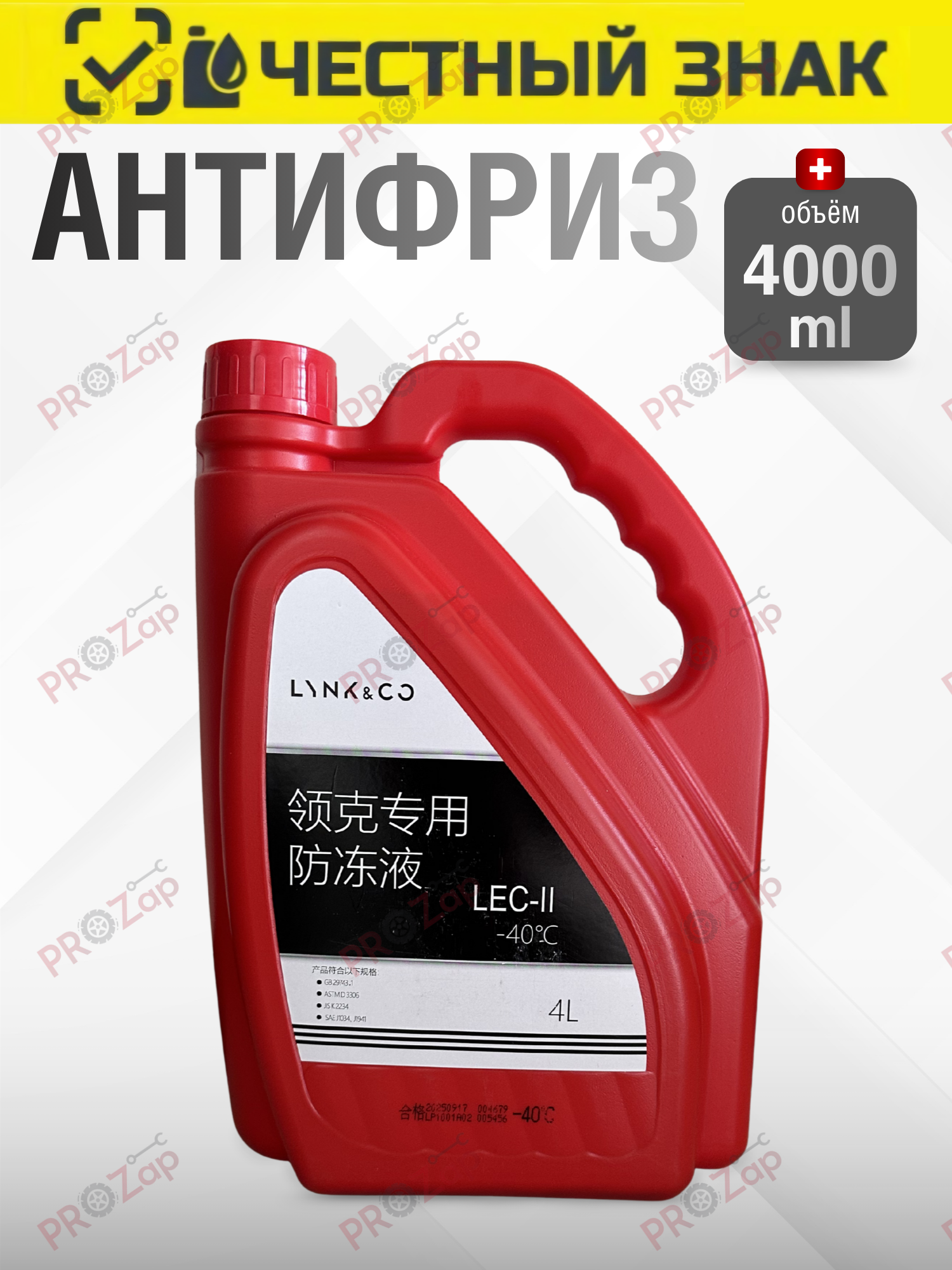 Антифриз Lynk & Co 4 литра, розовый, -40 C / для марок автомобиля Lynk & Co и Zeekr.