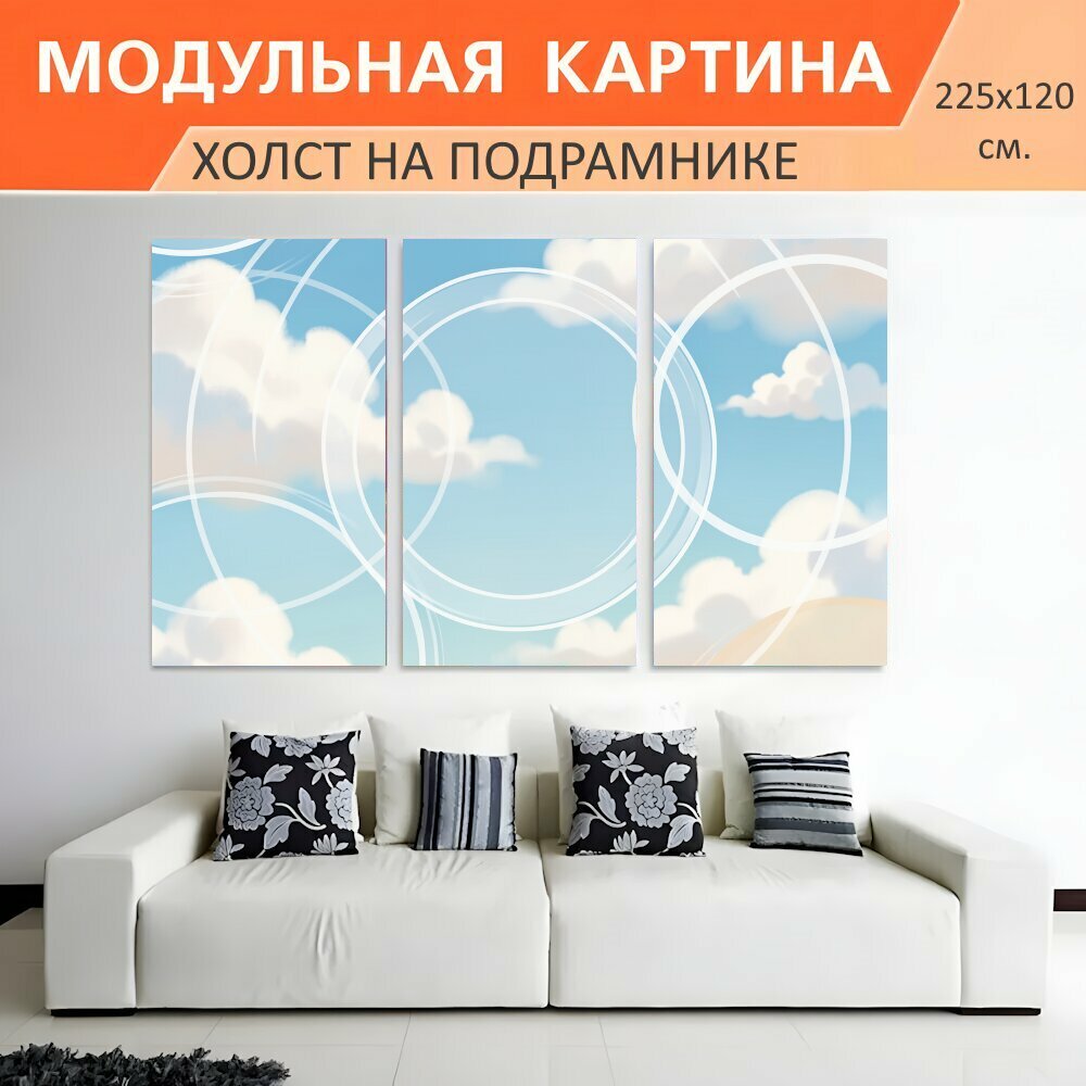 Модульная картина на холсте "Небо с облаками и кругами. Нежный воздушный фон в голубых и белых тонах: пушистые облака, мягкий." триптих на подрамнике 225х120 см. для интерьера