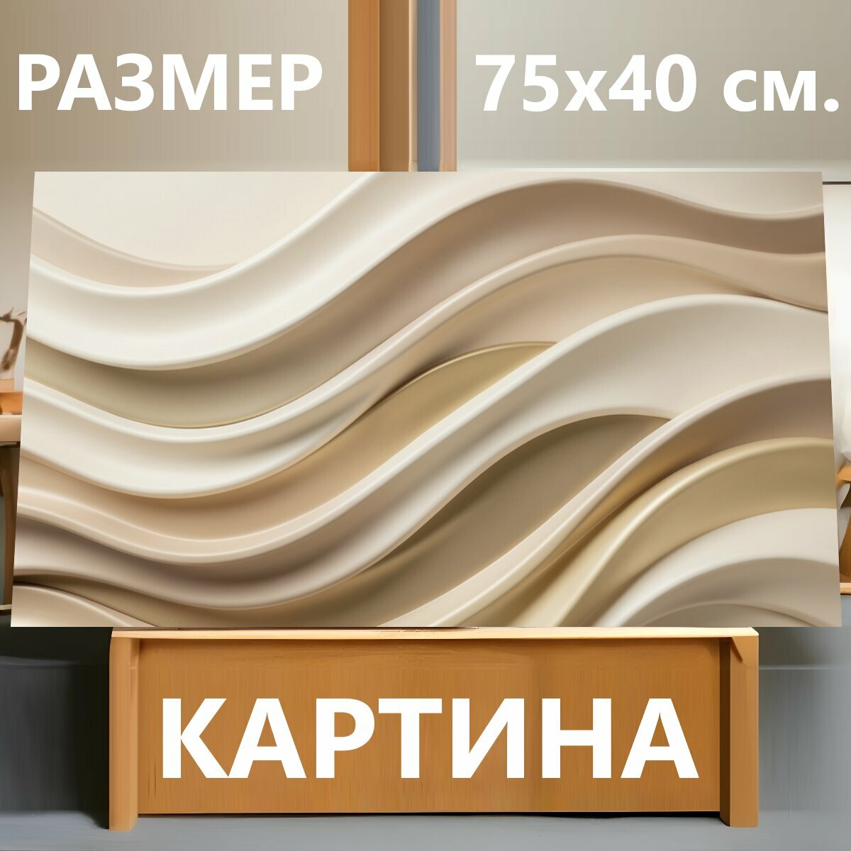 Картина на холсте "Абстрактные волнистые линии. Плавные многослойные изгибы в бежево-кремовой и золотистой гамме, 3D-абстракция с мягкими." на подрамнике 75х40 см. для интерьера