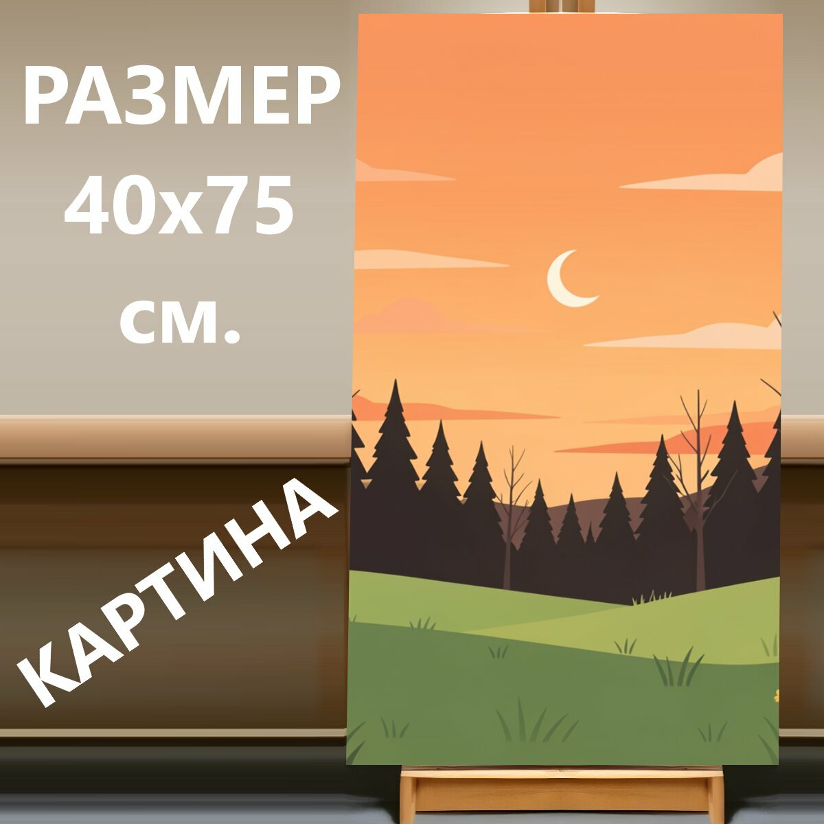 Картина на холсте "Лесной пейзаж на закате. Силуэты хвойных деревьев, мягкие холмы и луговые цветы на фоне оранжево-розового неба с молодым." на подрамнике 75х40 см. для интерьера