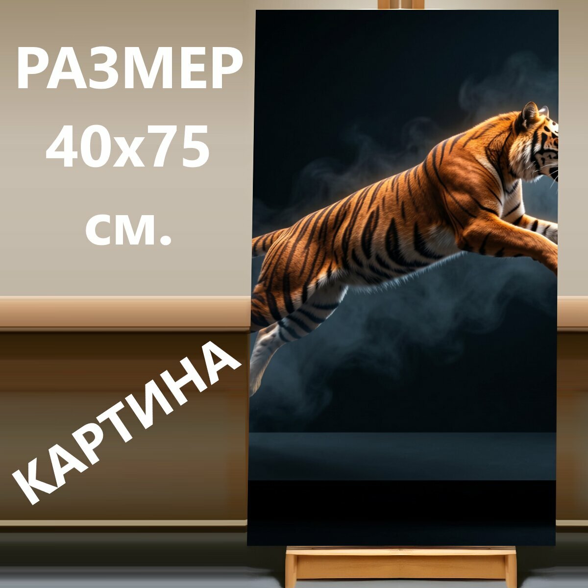 Картина на холсте "Прыгающий тигр в дымке. Реалистичный хищник в динамичном прыжке на тёмном фоне, с оранжево-чёрными полосами и мягким." на подрамнике 75х40 см. для интерьера
