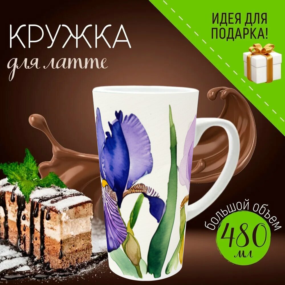 Кружка латте керамическая большая для чая и кофе с прикольным принтом "Акварель ирис в стиле акварель" 500 мл.