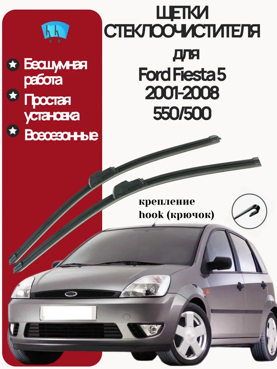 Щетки дворники для Ford Fiesta 5 Фиеста 5