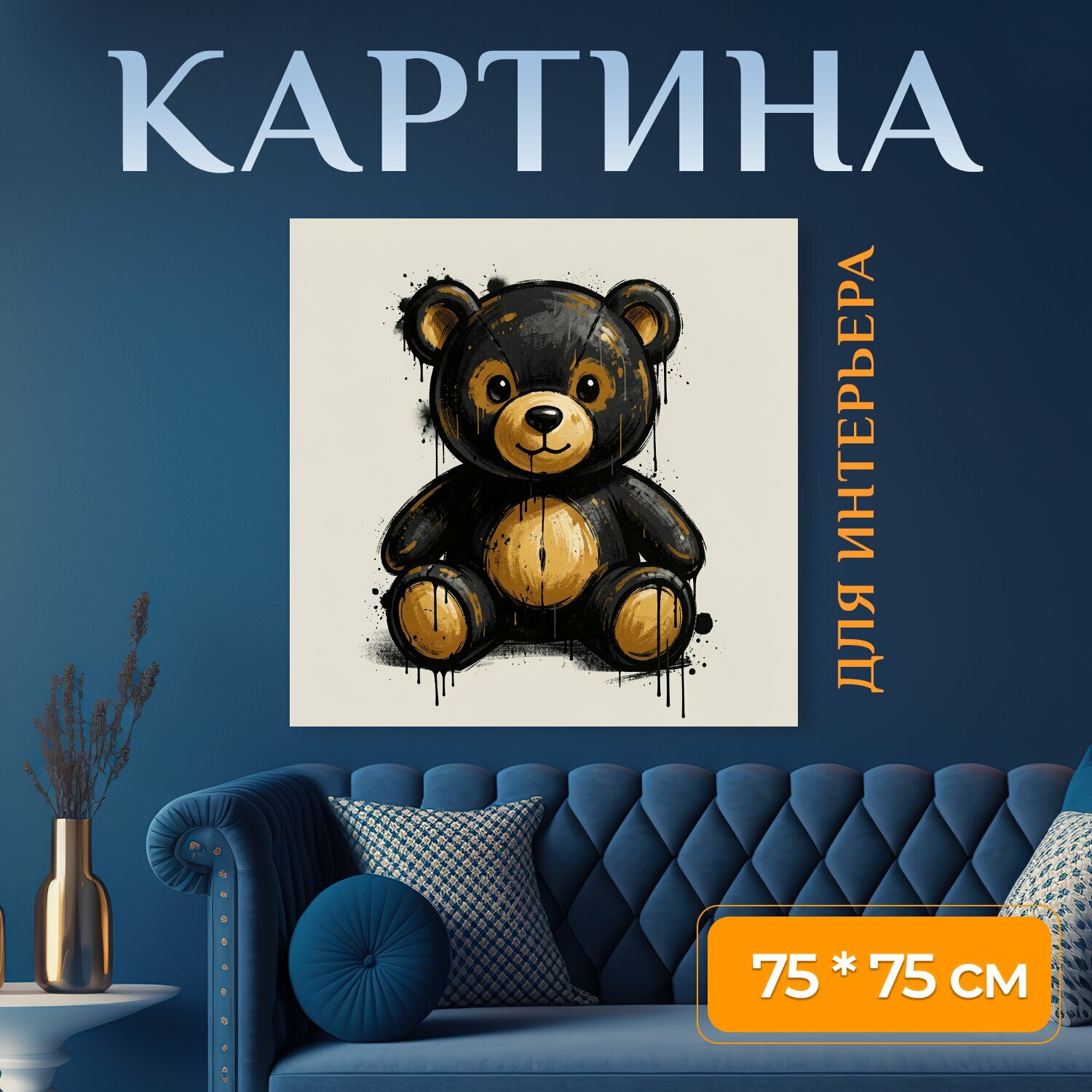 Картина на холсте "Милый медвежонок в акварельном стиле. Очаровательный плюшевый зверек с тёмным мехом и золотистыми лапками, выполненный в." на подрамнике 75х75 см. для интерьера