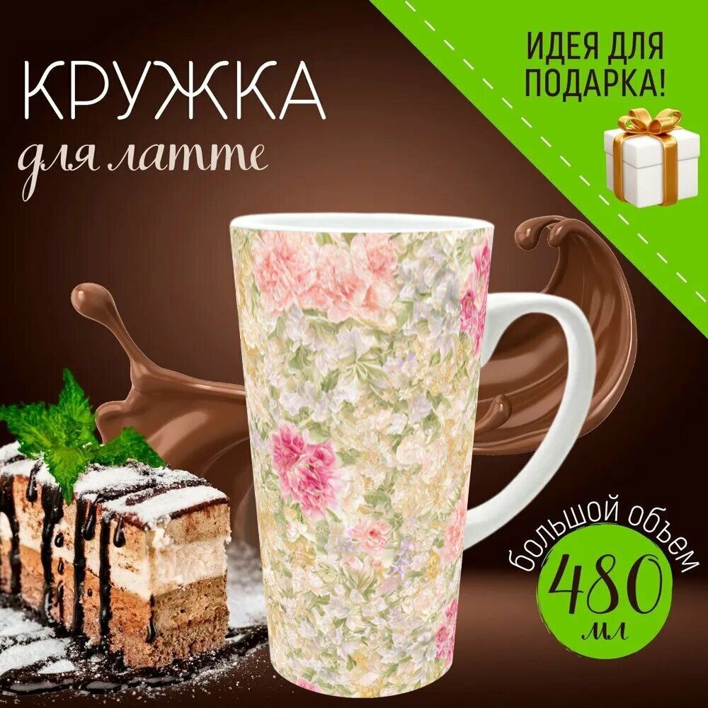 Кружка латте керамическая большая для чая и кофе с прикольным принтом "С изображениям кухни в стиле шебби-шик с цветочными узорами" 500 мл.