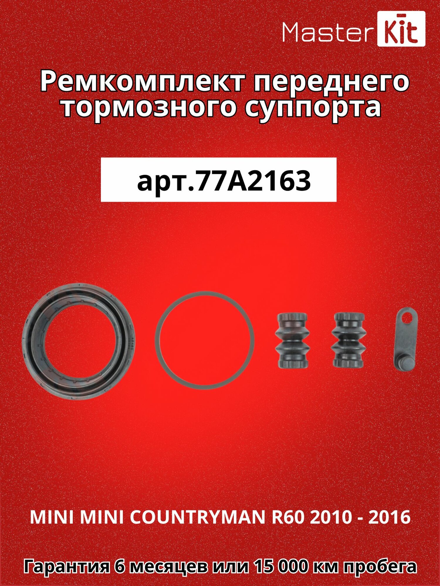 Ремкомплект переднего тормозного суппорта под поршень D 54 мм MINI MINI COUNTRYMAN R60 2010 - 2016 MasterKit 77A2163