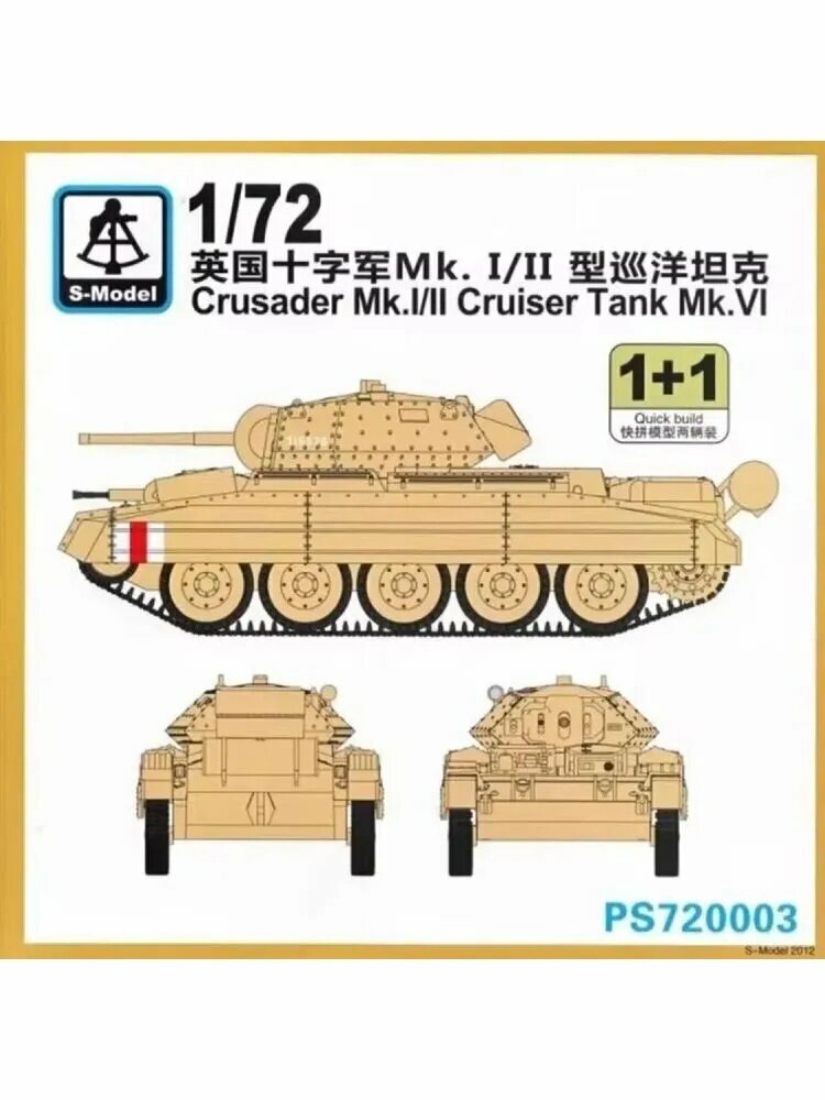 S-model 1/72 PS720003 Crusader Mk. I/II Cruiser Tank MK.VI (1+1) модельный набор