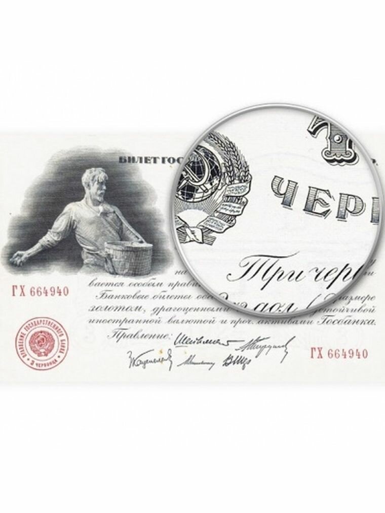 3 червонца 1924 года СССР "сеятель", подпись Шейнман, сувенирная банкнота