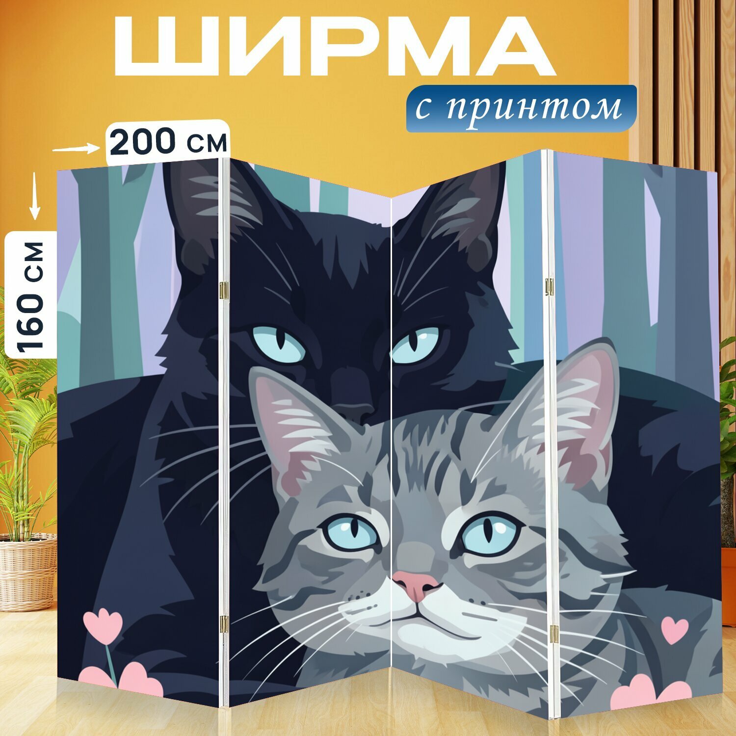 Ширма "Черная и серая кошки в лесу. Лаконичная иллюстрация с двумя домашними питомцами на фоне лесных стволов." перегородка для зонирования комнаты с принтом 200x160 см. на холсте