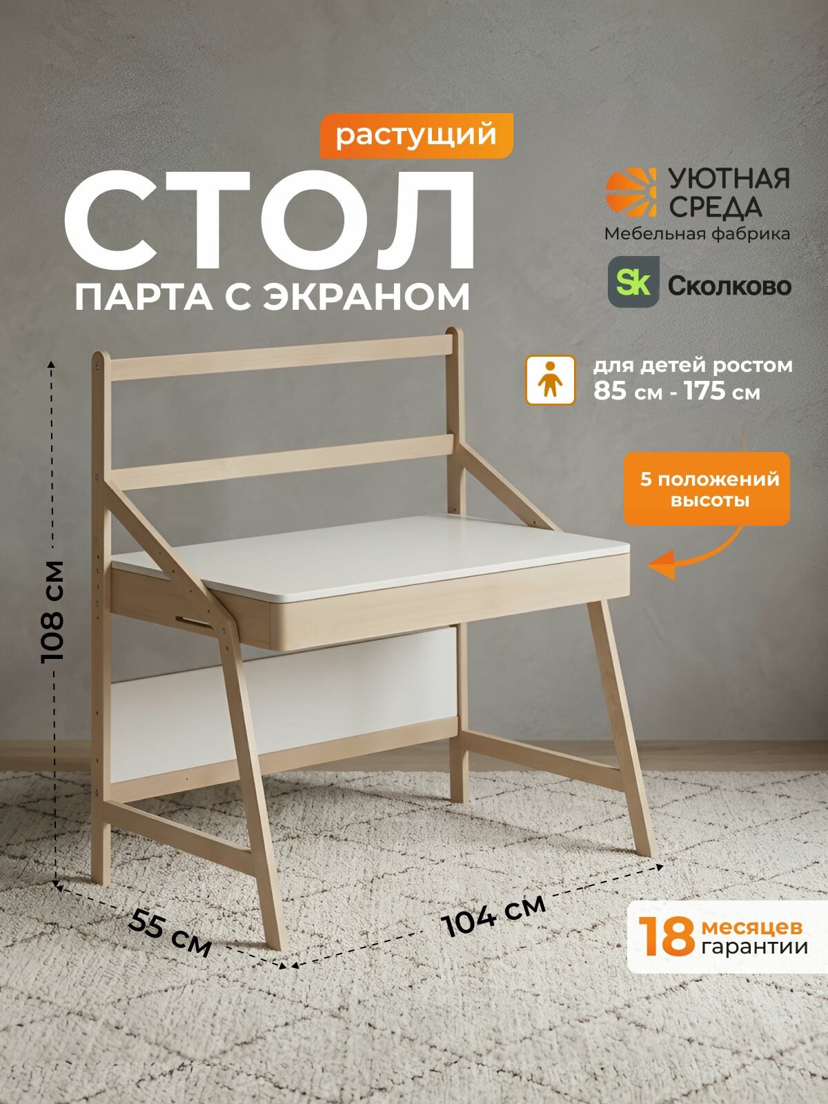 Уютная среда Стол письменный для школьника с экраном растущий детский, деревянный трансформер, цвет белый