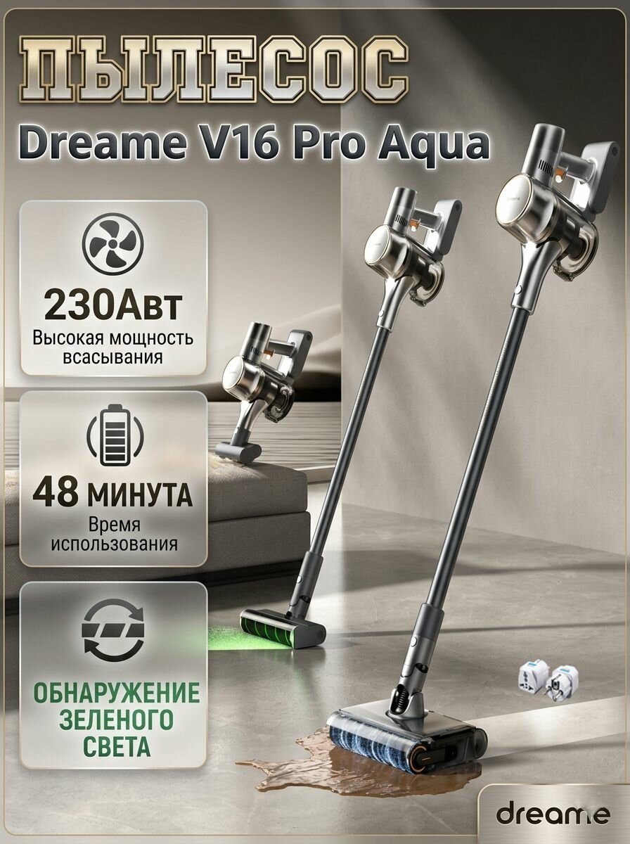 Пылесос Dreame V16 Pro Aqua, мощность 230AW, детектор пыли с зеленой подсветкой, компактный дизайн (180)
