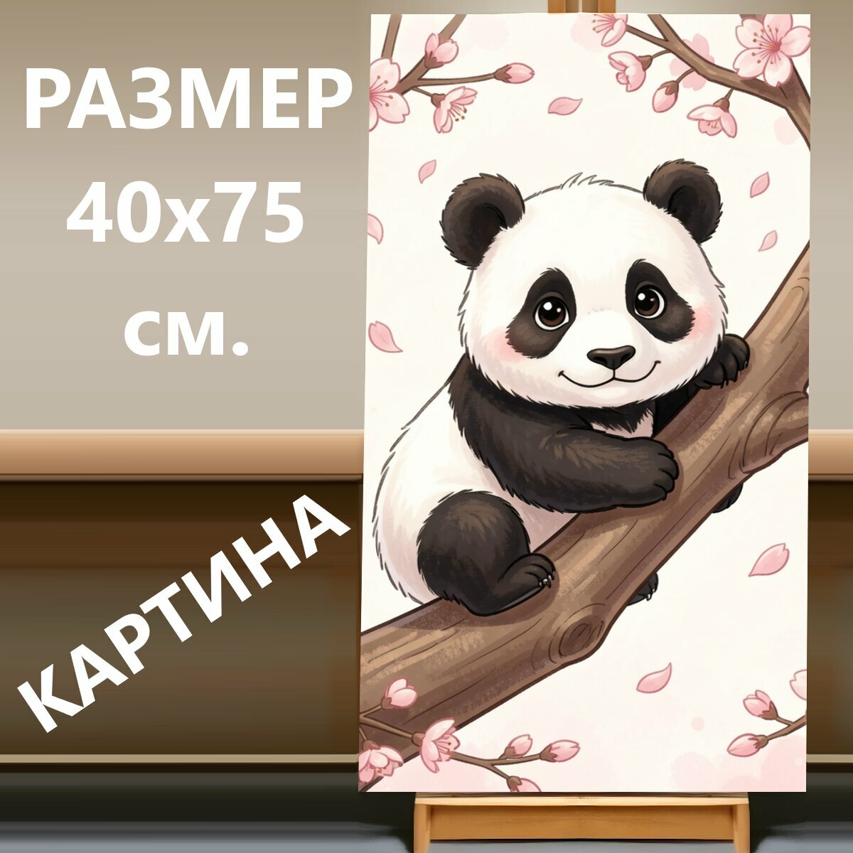 Картина на холсте "Милый панда на цветущей ветке. Очаровательный детский рисунок с забавным медвежонком среди розовых соцветий и лепестков." на подрамнике 75х40 см. для интерьера