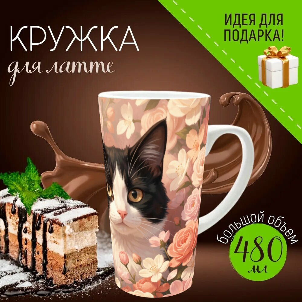 Кружка латте керамическая большая для чая и кофе с прикольным принтом "Черно-белый кот среди цветов. Милый пушистый питомец с янтарными глазами среди нежных розовых и." 500 мл.