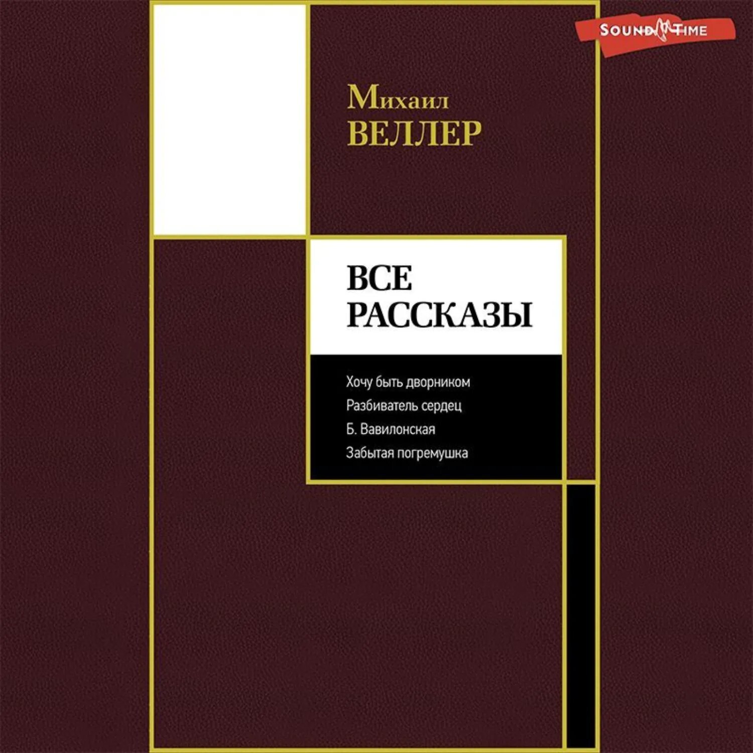 Все рассказы [Аудиокнига]