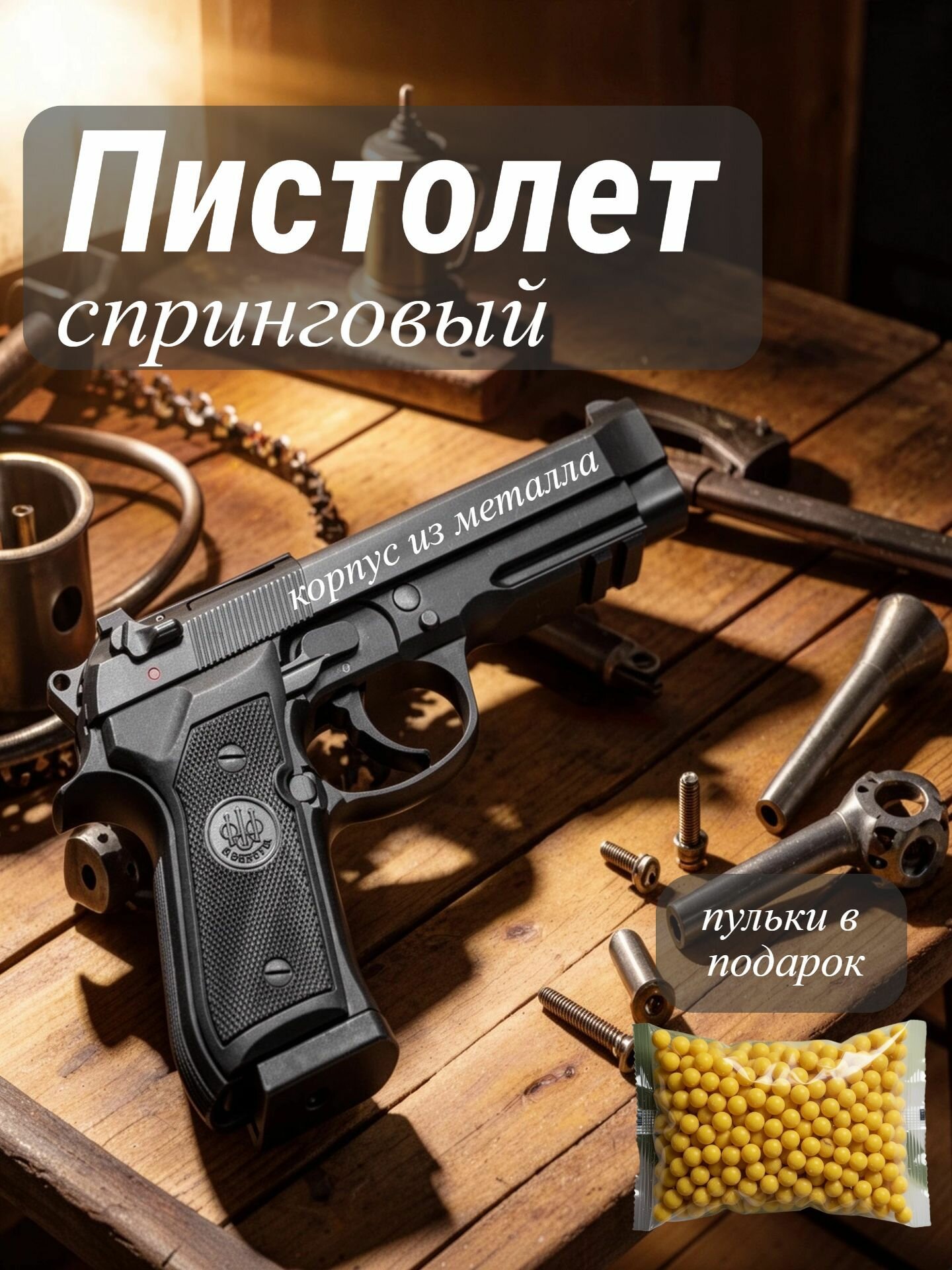 Детский механический пистолет металл и пластик C.18+ с глушителем