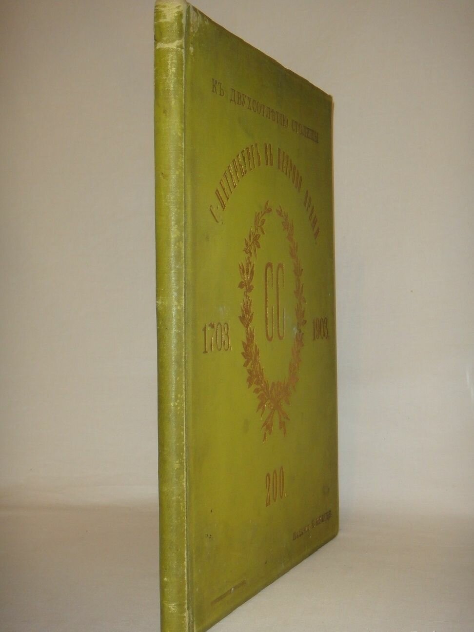 "К двухсотлетию столицы. С.-Петербург в Петрово время". Божерянов. 1901г.