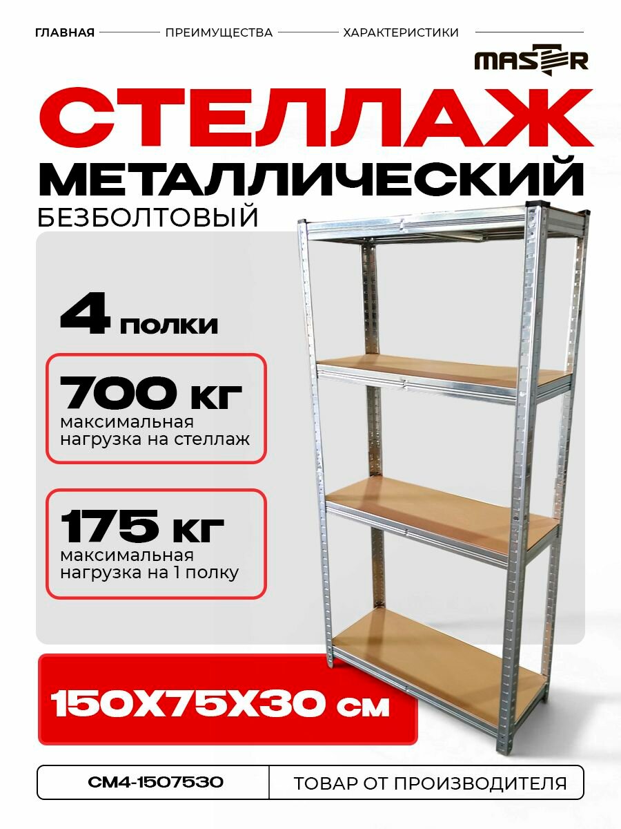 Стеллаж металлический "MASTER" 4 полки, 150х75х30 см, нагрузка 700 кг, безболтовый