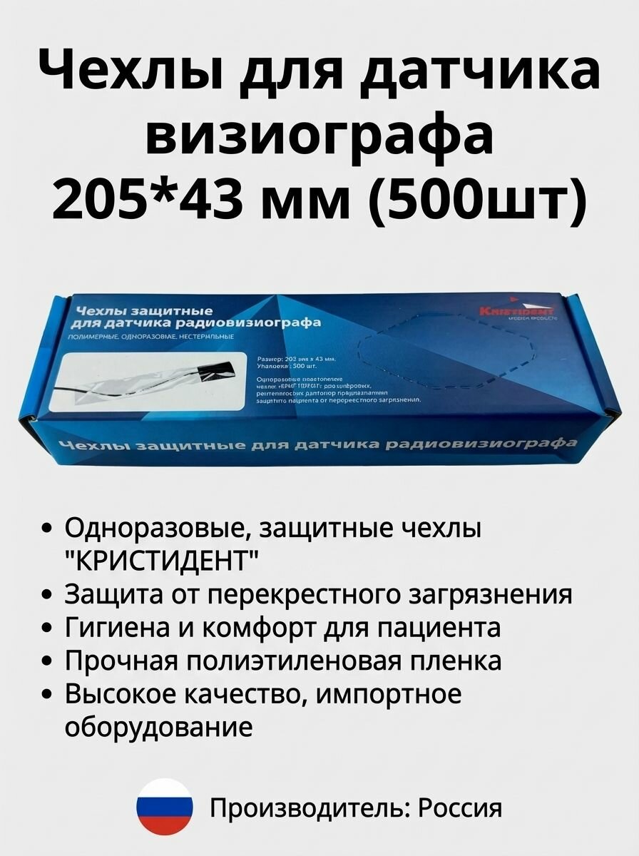 Чехлы для датчика визиографа КристиДент, одноразовые, 205х43 мм, полиэтиленовые, 500 штук в упаковке