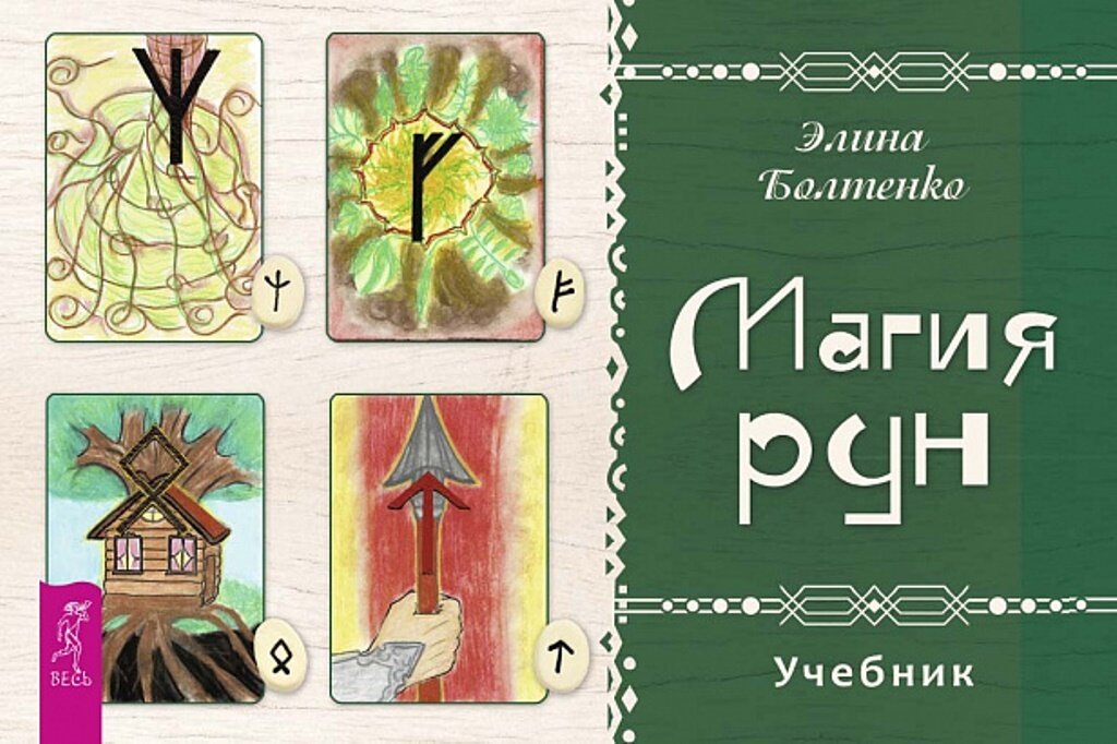 Магия рун. 25 рунных карт и учебник Болтенко Элина Петровна