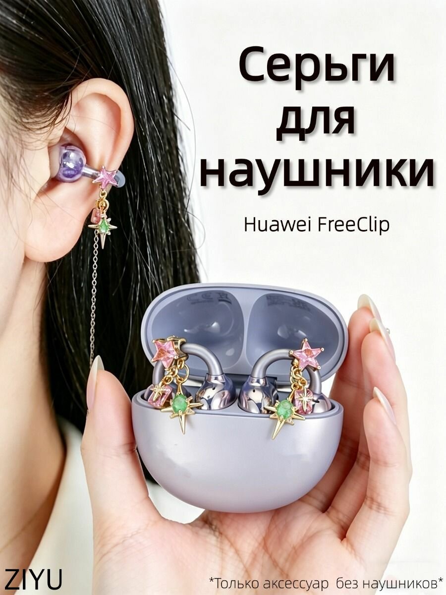 Серьги для наушники Huawei FreeClip/Huawei FreeClip 2, Наушники беспроводные, REMAX CozyBuds W29, S6Z5, Tecno FreeHear 1, M79 украшение, Украшенный цветами