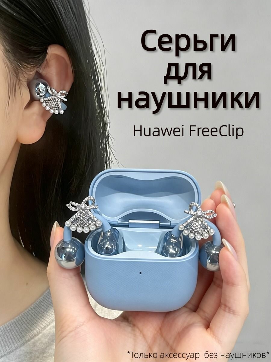 Серьги для наушники Huawei FreeClip/Huawei FreeClip 2, Наушники беспроводные, REMAX CozyBuds W29, S6Z5, Tecno FreeHear 1, M79 украшение, Украшен бант