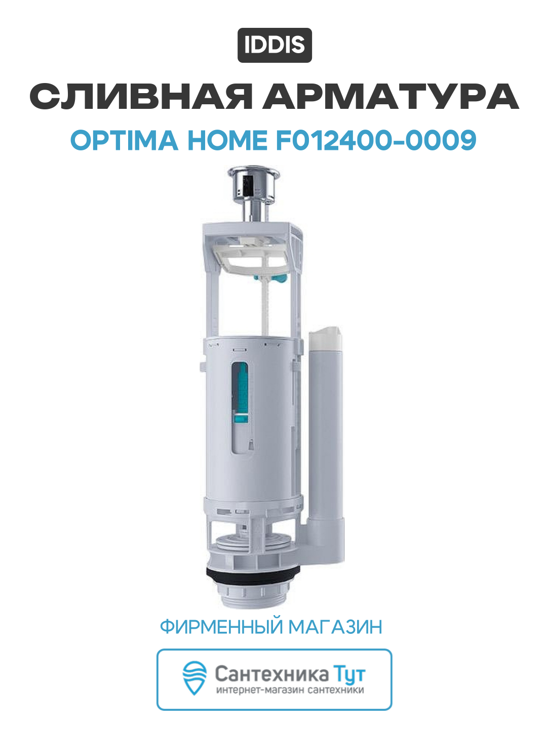 Сливная арматура Iddis Optima Home F012400-0009 Хром, стильный дизайн