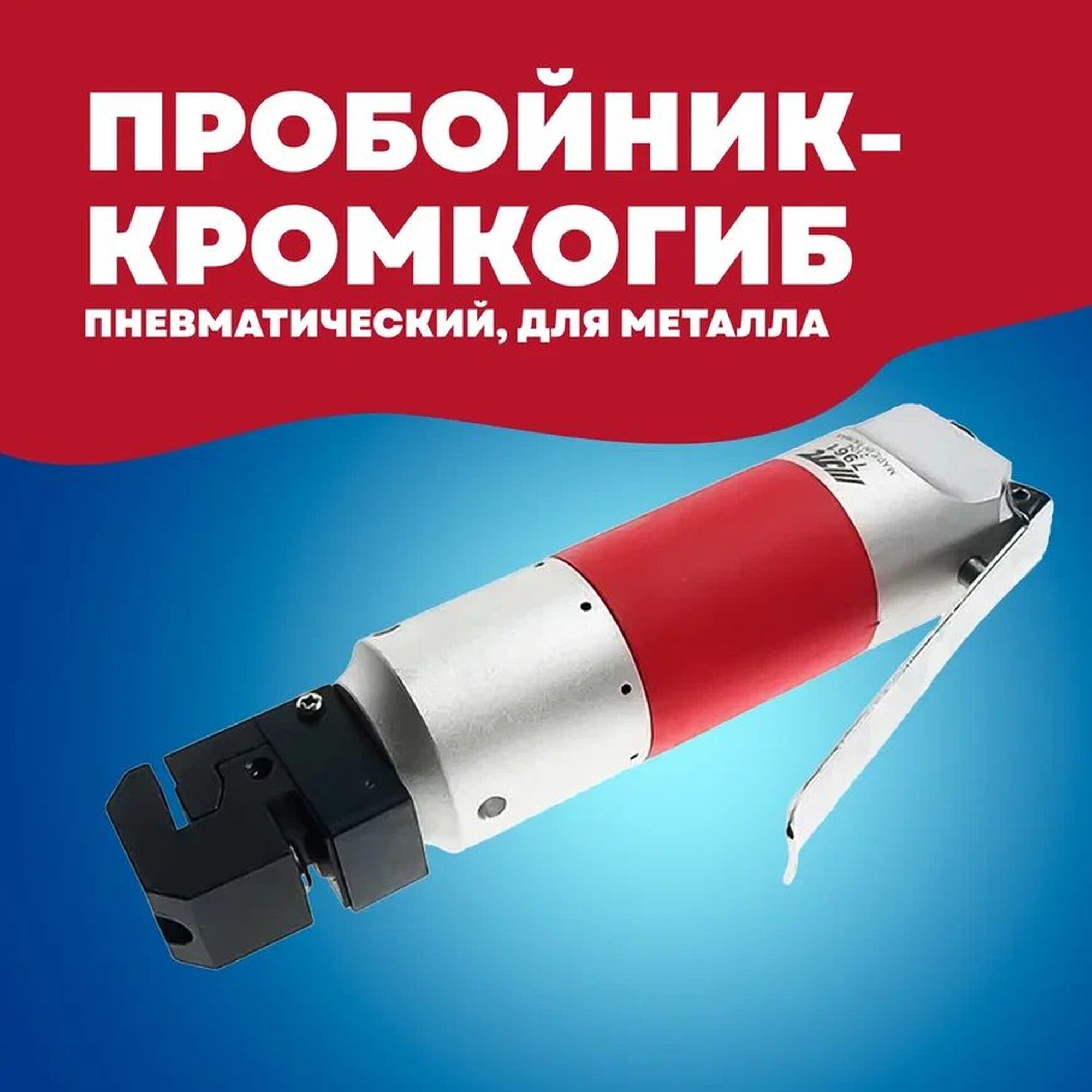 Пневматический пробойник-кромкогиб JTC для металла, пробойник 8 мм 7961