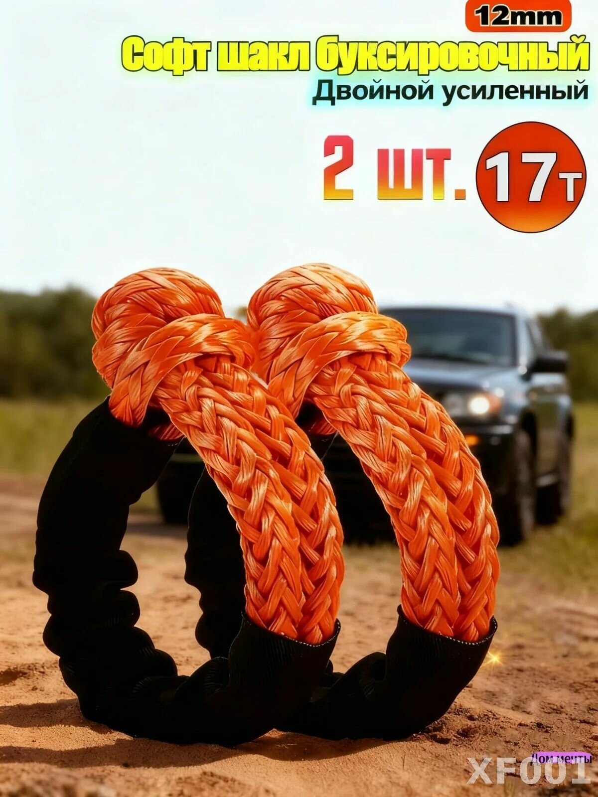 Эксклюзивный комплект из двух шаклов 12мм, 17 тонн