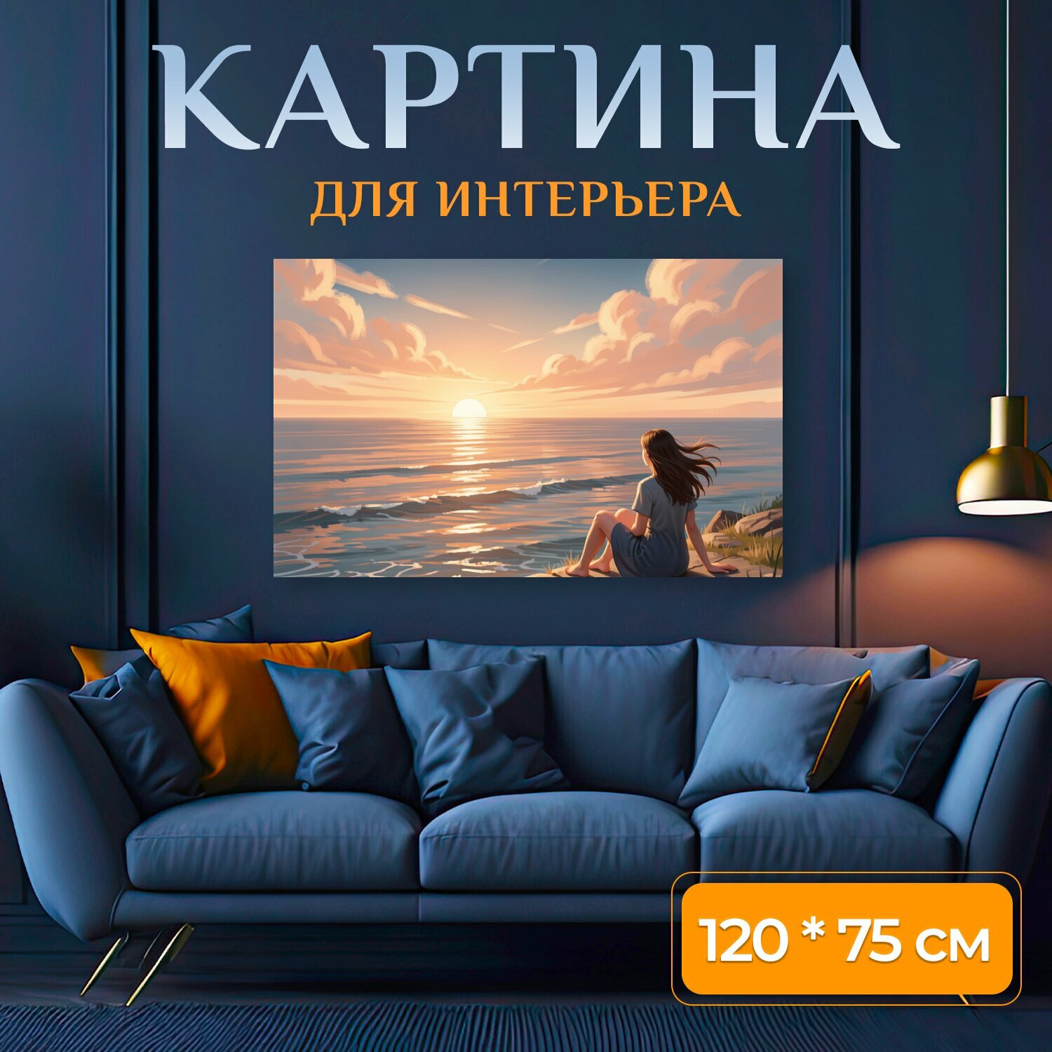 Картина на холсте "Девушка у моря на закате. Живописная цифровая иллюстрация: одинокая юная фигура сидит на скале у спокойной водной глади." на подрамнике 120х75 см. для интерьера