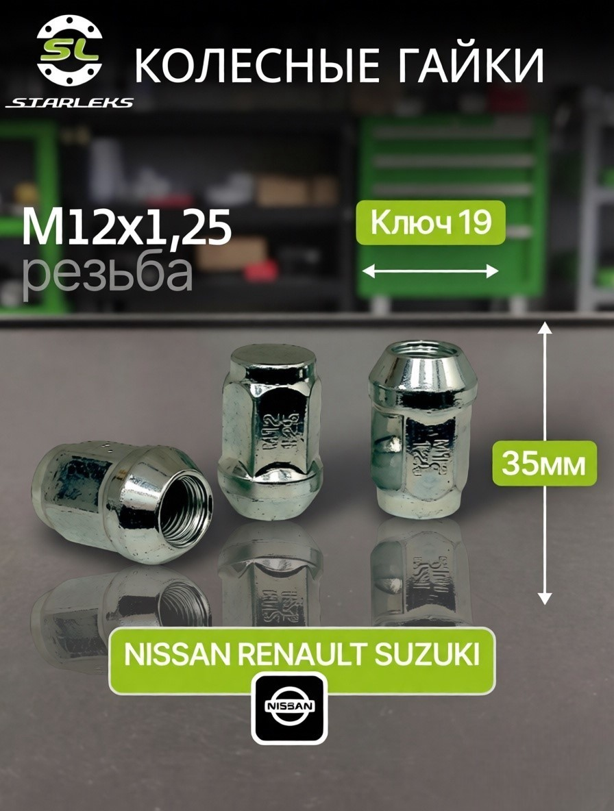 Гайка колесная Starleks 801444HT/ZN M12x1,25 конус, высота 35 мм, ключ 19 мм, цинк, 5 штук