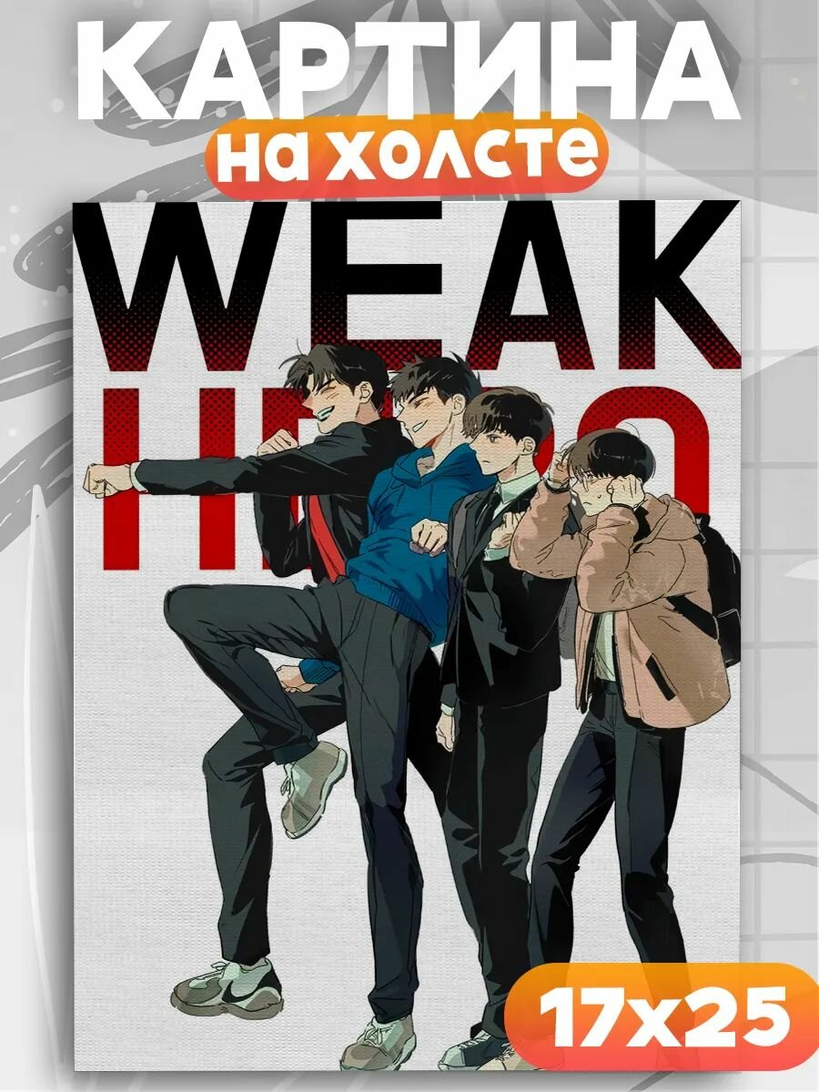 Картина на стену Слабый Герой дорама