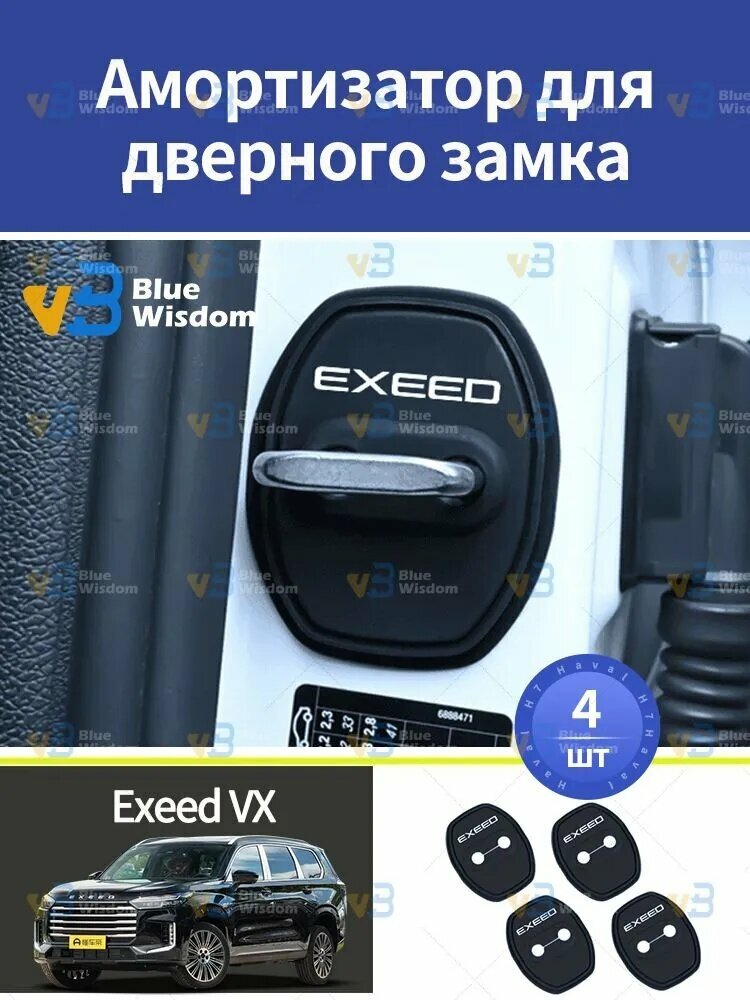 Exeed VX Амортизатор для дверного замка, 4 шт.