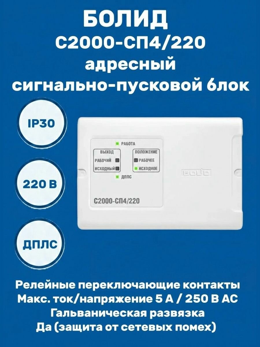 С2000-СП4/220, Блок сигнально-пусковой адресный Болид