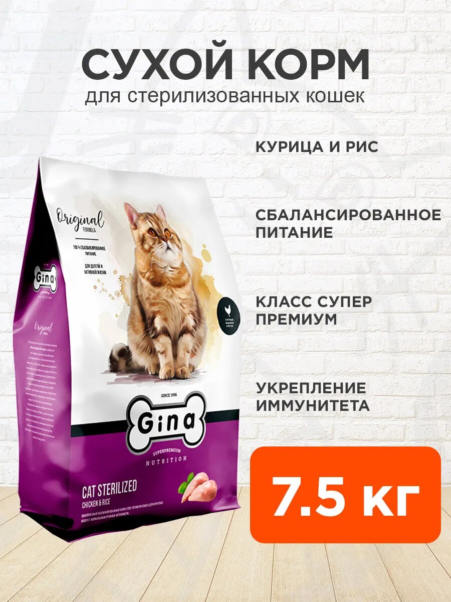 Сухой корм Gina Adult Cat Sterilized Chicken&Rice для взрослых кастрированных котов и стерилизованных кошек, курица и рис, 7,5 кг