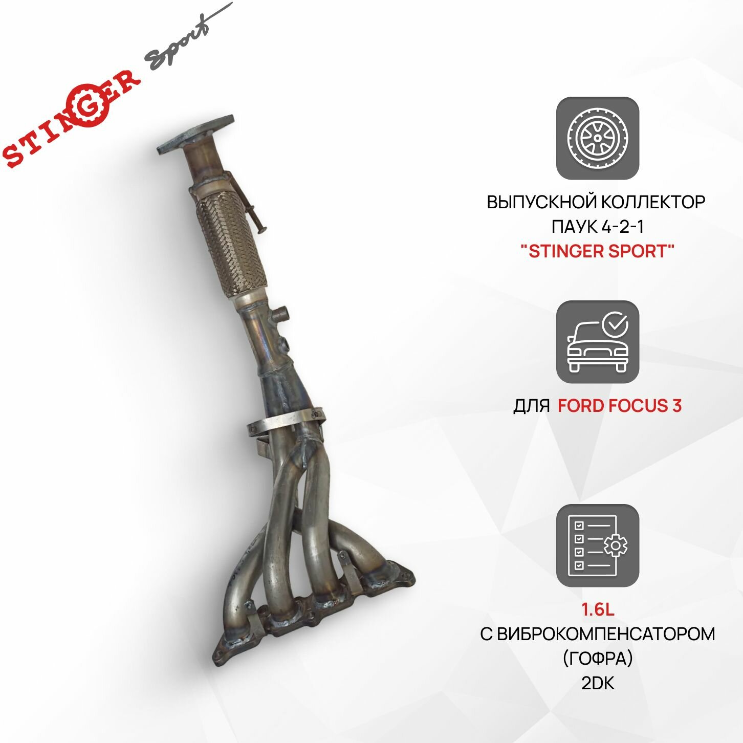 Выпускной коллектор/паук 4-2-1 "Stinger Sport" для автомобиля Ford Focus 3 1.6L 2DK с виброкомпенсатором (гофрой)