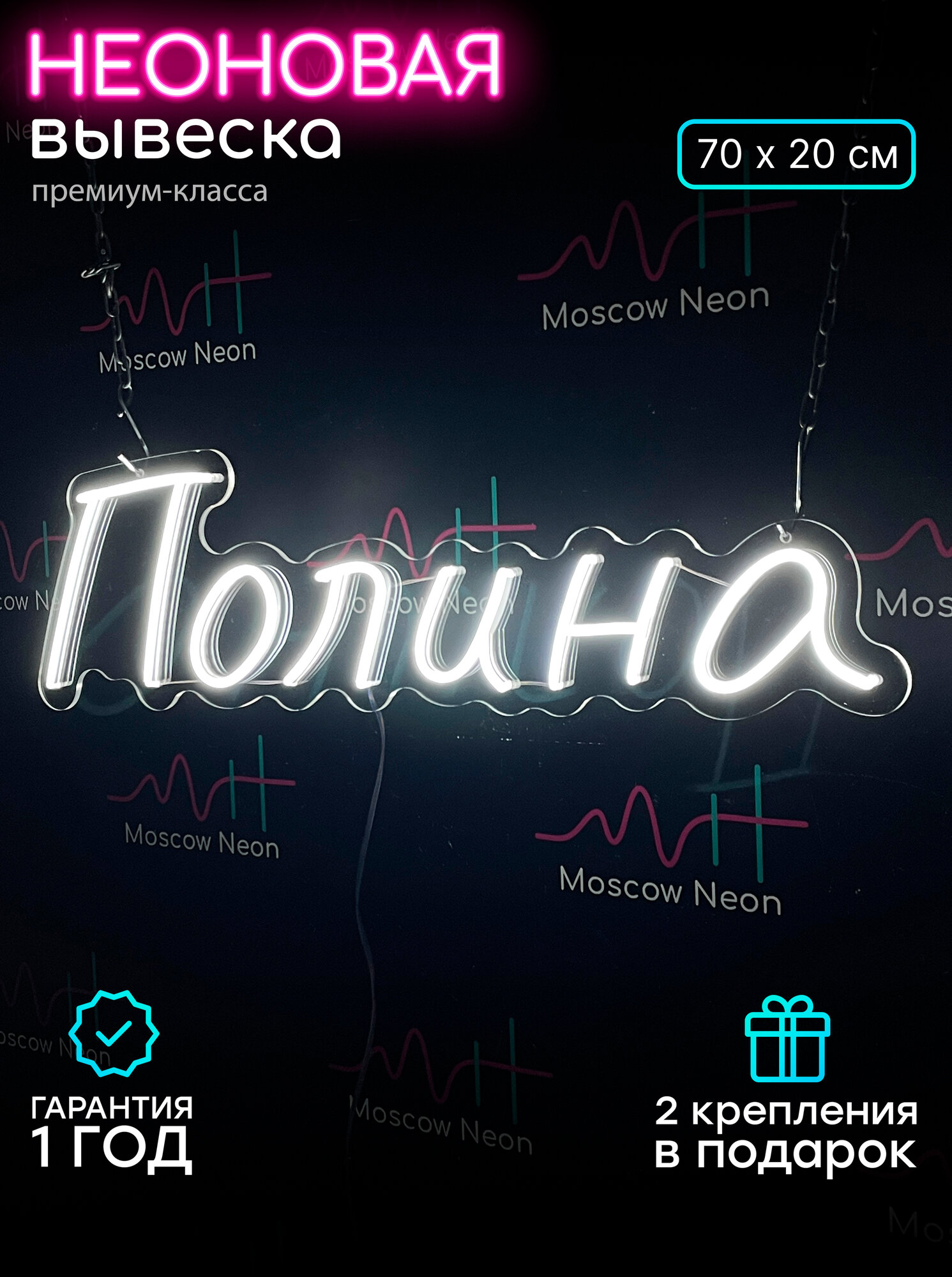 Неоновый светильник, неоновая светодиодная вывеска на стену, именная вывеска с надписью "Полина", 70 х 20 см.